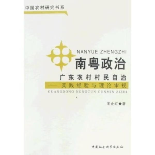 现货 南粤政治 王金红著 中国社会科学出版社