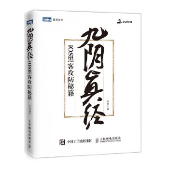 九阴真经 iOS黑客攻防秘籍 陈德【书】