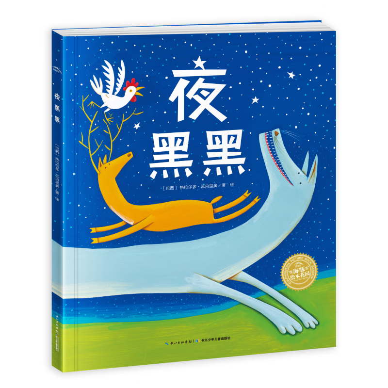 心喜阅绘本馆：夜黑黑（精）（NEW）X点读版