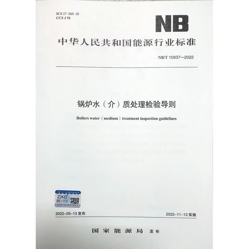 NB/T 10937-2022 锅炉水（介）质处理检验导则