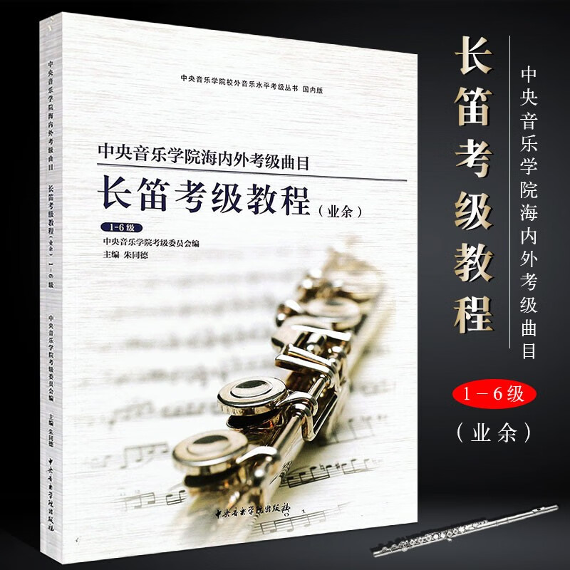 长笛考级教程业余1-6级 中央音乐学院海内外考级曲目 朱同德 长笛考级曲集基础练习曲教材教程书籍