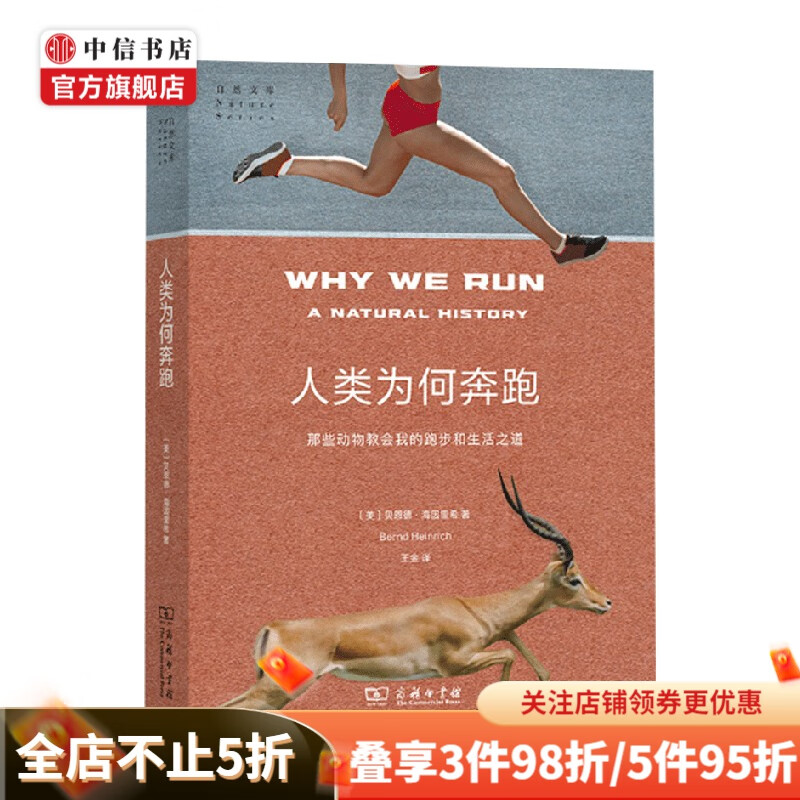 人类为何奔跑 贝恩德·海因里希 著 科普