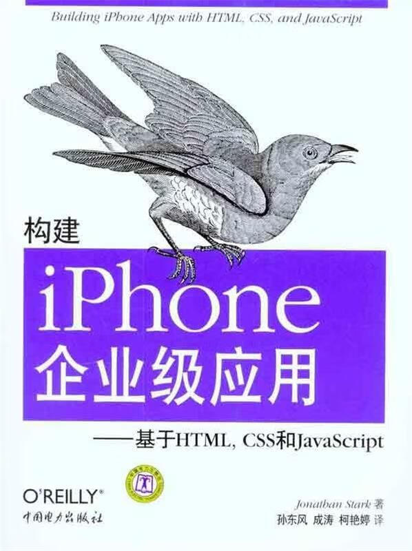 构建iPhone企业级应用:基于HTML,CSS 和JavaScript