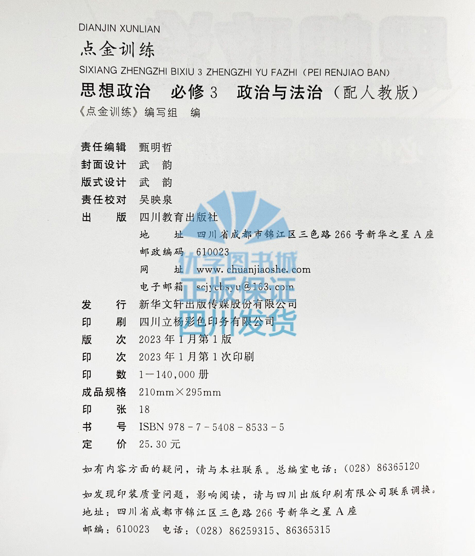 2023新教材高中政治必修3三点金训练思想政治必修3政治与法治人教