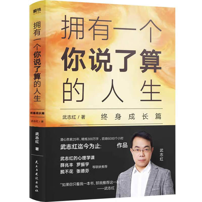 武志红：拥有一个你说了算的人生·终身成长篇 心理学书籍 武志红成功励志著作 非活出自我篇
