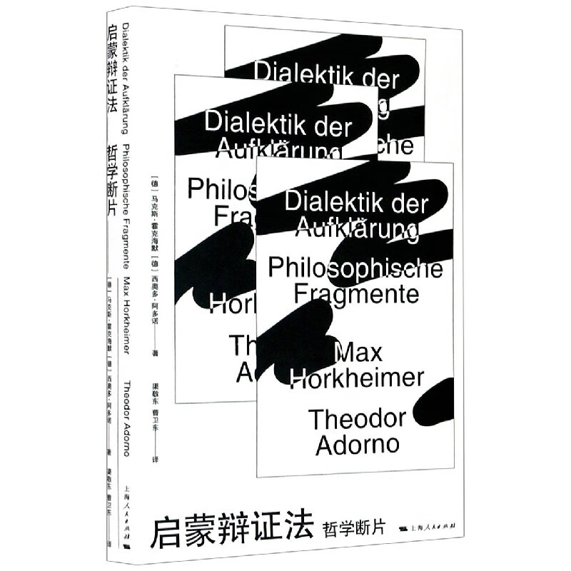 【旗舰店官网】 启蒙辩证法(哲学断片) (德)马克斯·霍克海默//西奥多·阿多诺 上海人民出版社