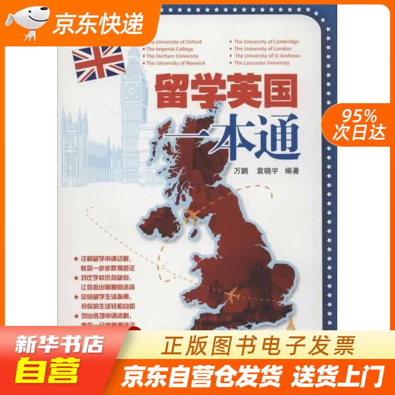 留学英国一本通 万鹏,袁晓宇编著 天津科技翻译出版公司