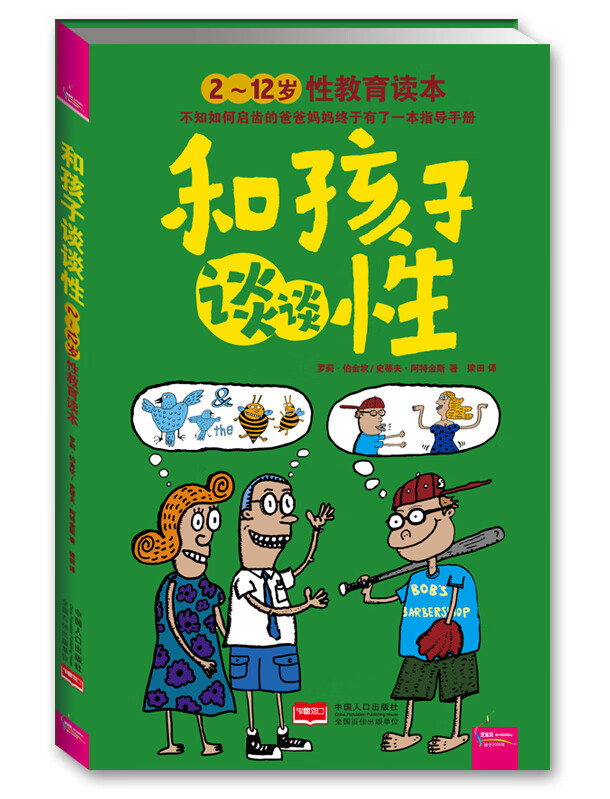 【书】和孩子谈谈性 2 12岁性教育读本