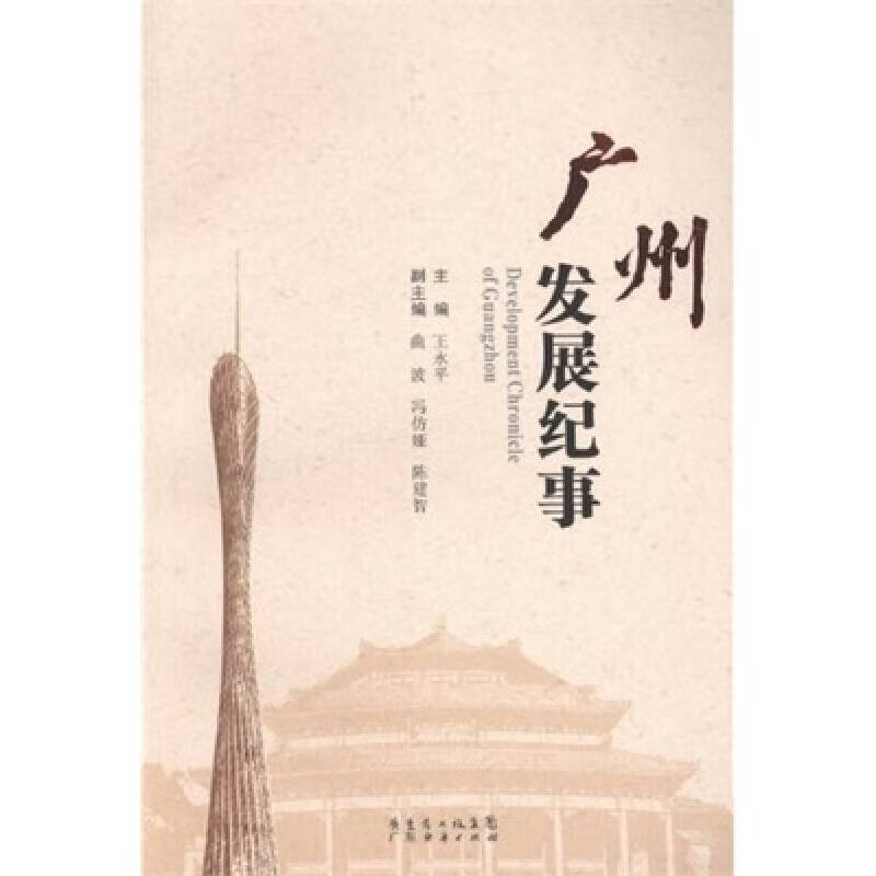广州发展纪事【好书】