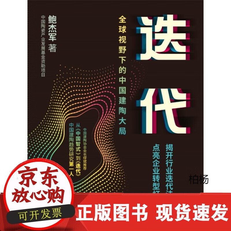 速发 迭代-视野下的中国建陶大局鲍杰军著中国建材工业出版社