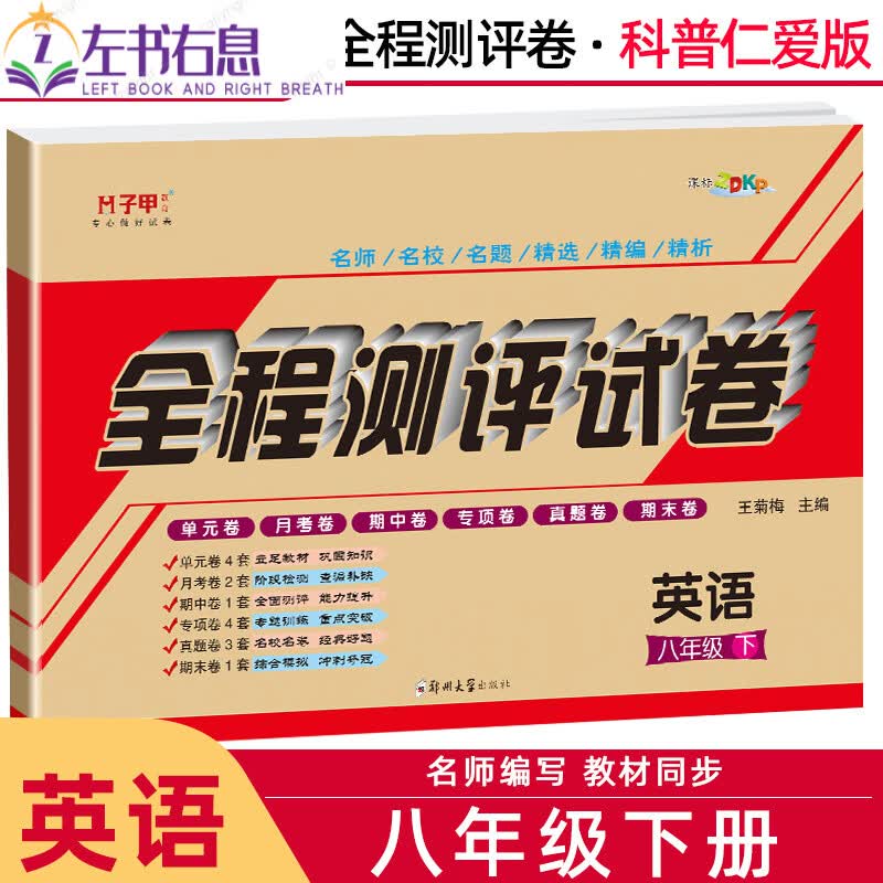 【河南专版】八年级下册英语试卷科普仁爱版 ABC考王全程测评试卷单元月考期中期末测试卷子初二英语 子初二英语