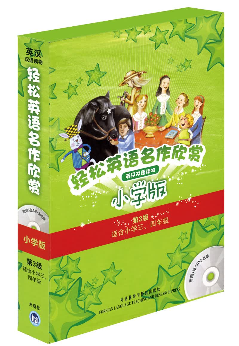 小学版第3级--轻松英语名作欣赏9787513501484