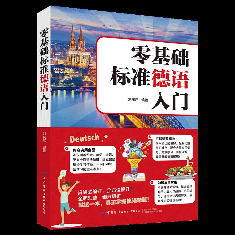 零基础标准德语入门 刘航启