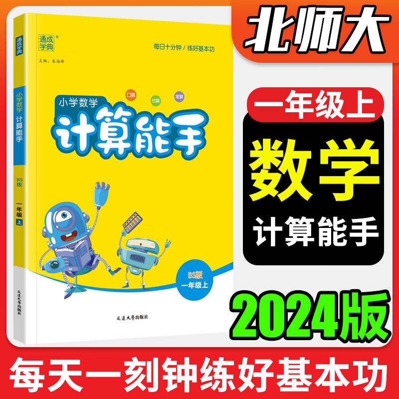 2024秋季新版 小学一年级上册能手 通城学典 一年级上册 数学计算能手 北师版