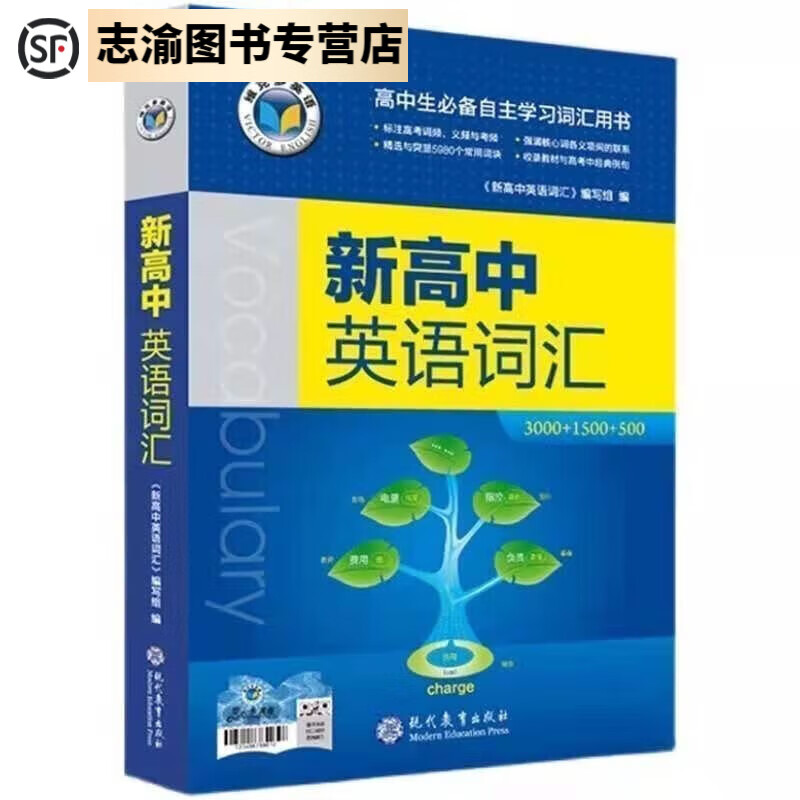 维克多新高中英语词汇2023新版3500跟踪检测进阶词典教辅资料 维克多新高中英语词汇 中英语词汇