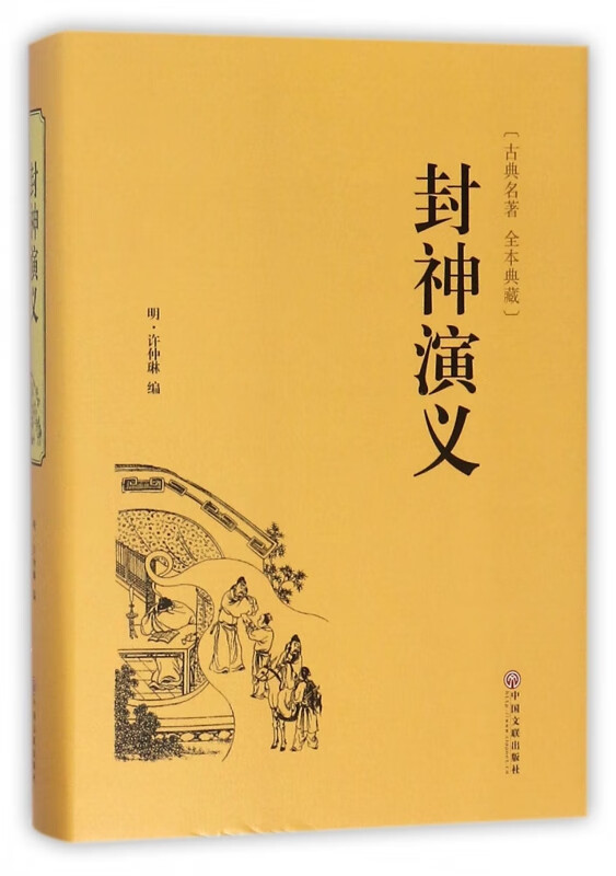 封神演义(古典名著本全本典藏)(精)
