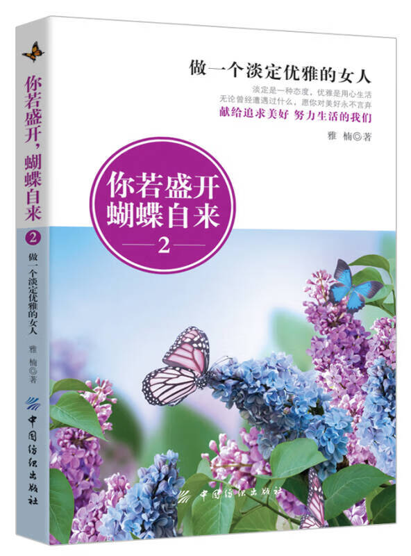 你若盛开蝴蝶自来2 做一个淡定优雅的女人【好书】