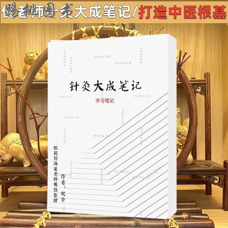 针灸大成笔记 倪海厦彩色本中医经络自学倪师 A4大本高质量印刷全套视频 超清彩色(店长)