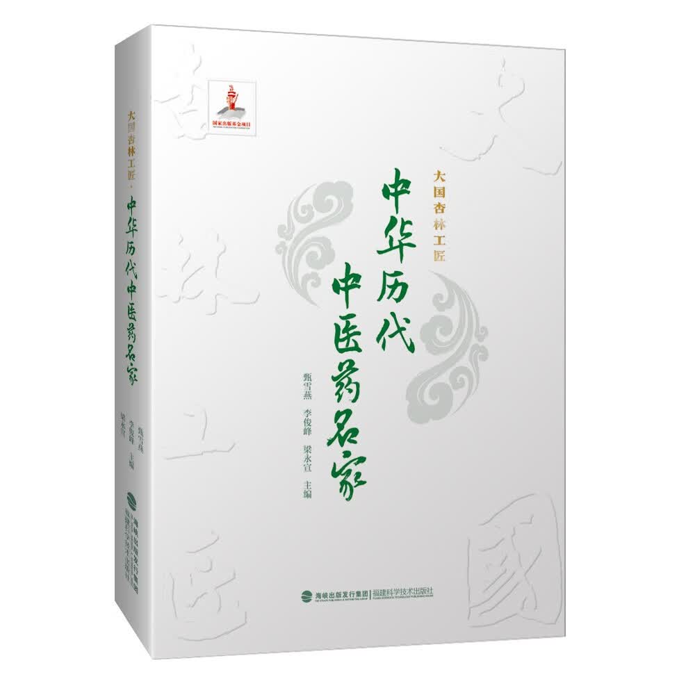 中华历代中医药名家(大国杏林工匠)(精)