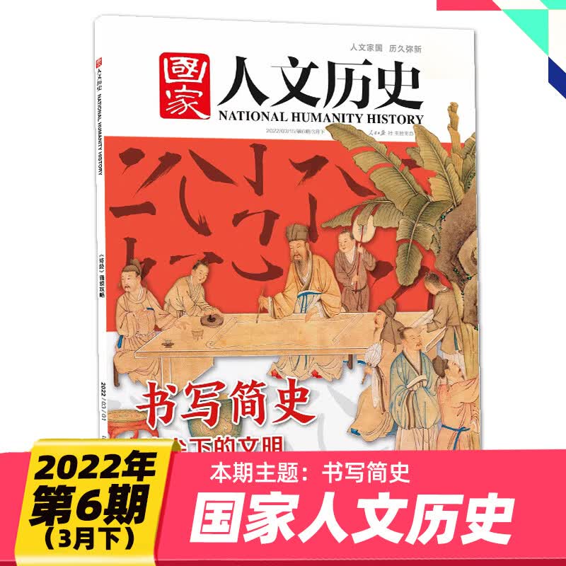 【单期可选】国家人文历史杂志2022年月刊时事人文历史资讯期刊文史知识杂志 2022年3月下（第6期）