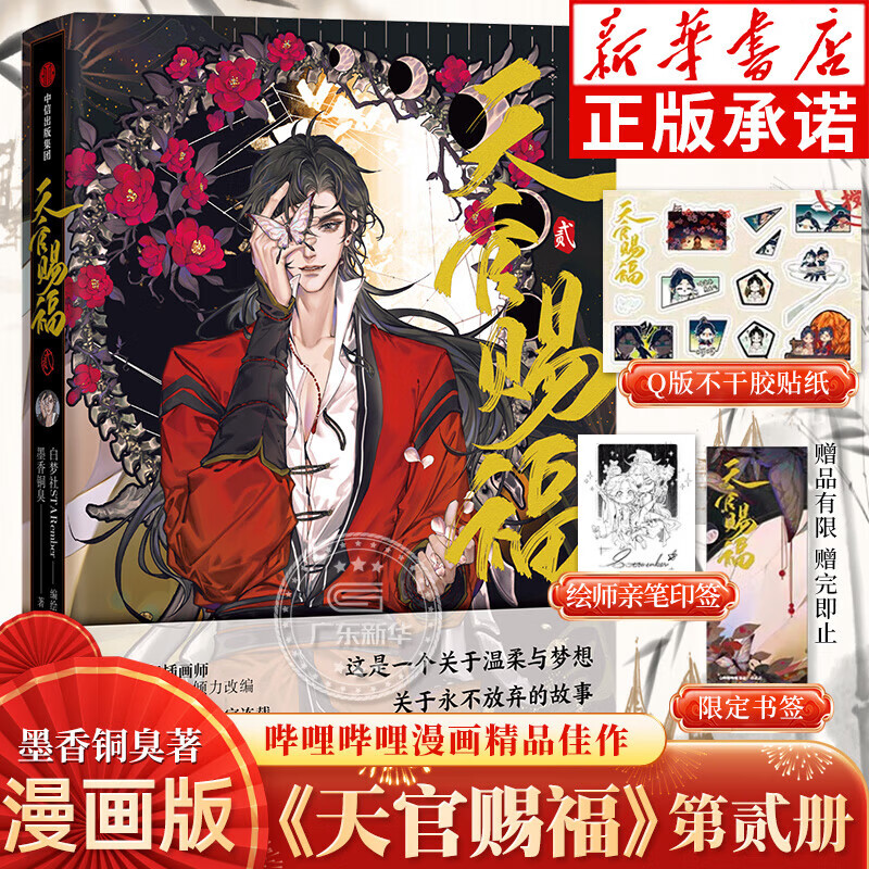 【赠贴纸+书签】天官赐福实体书漫画版2 第贰部 随书赠贴纸+书签 天官赐福二漫画实体书 花城谢怜天官绘本漫画单行本