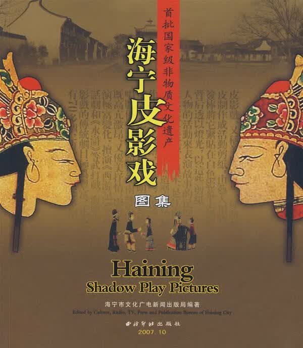 海宁皮影戏图集