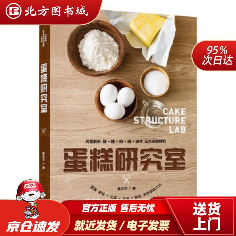 【现货】蛋糕研究室林文中著中国轻工业出版社 北方图书城