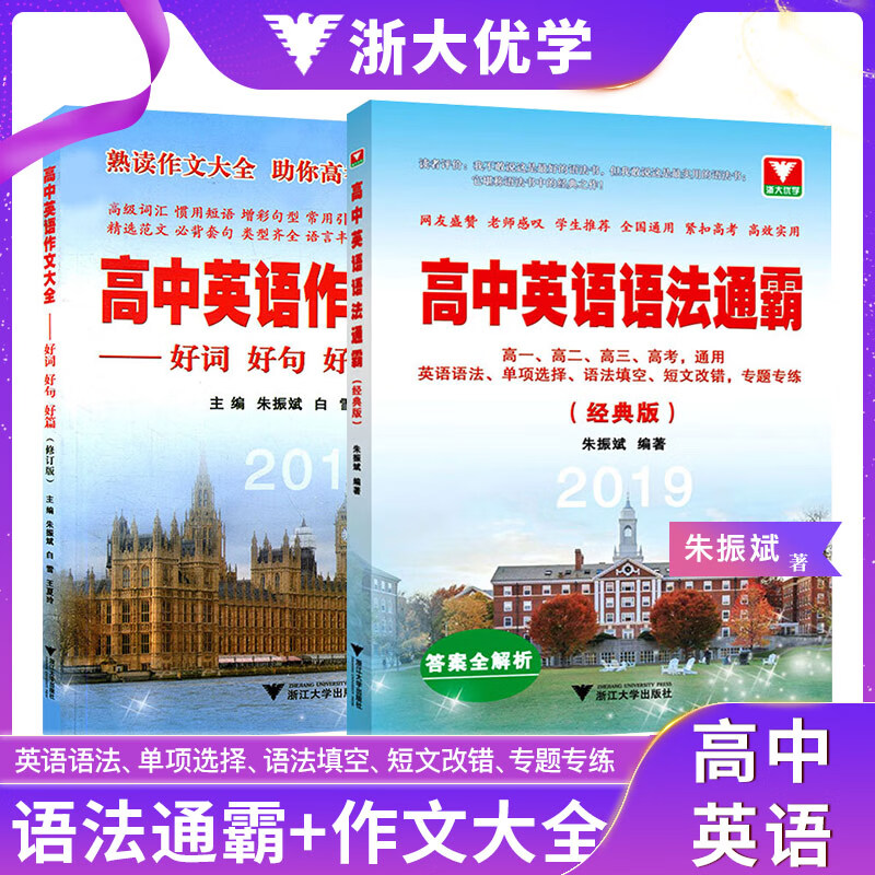 浙大优学 朱振斌2019高中英语语法通霸（经典版）+高中英语作文大全 好词好句好篇（修订版）（套装全2册）