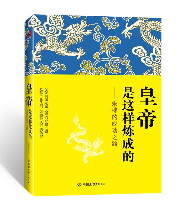 皇帝是这样炼成的:朱棣的成功之路