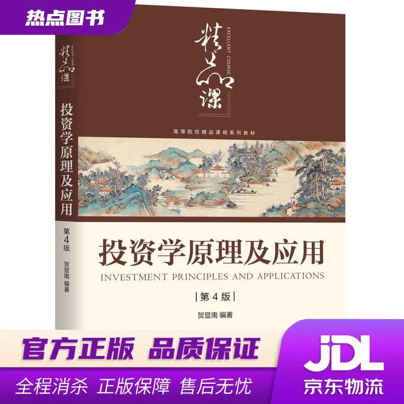 【 官方】投资学原理及应用 第4版 贺显南 机械工业出版社