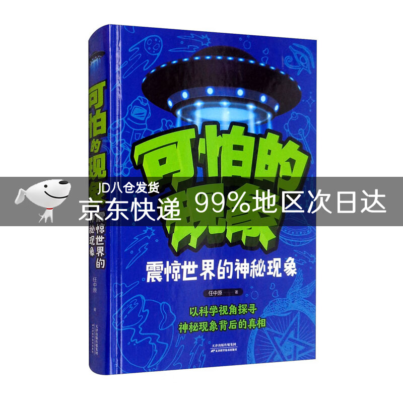 可怕的现象：震惊世界的神秘现象/少儿必读金典·奇趣科普馆