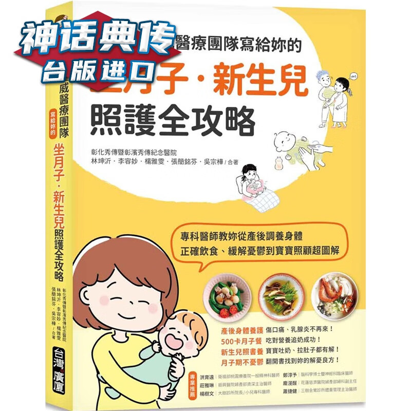 现货团队写给妳的坐月子新生儿照护全攻略 广厦书 林坤沂 李容妙 台 原版 繁体中