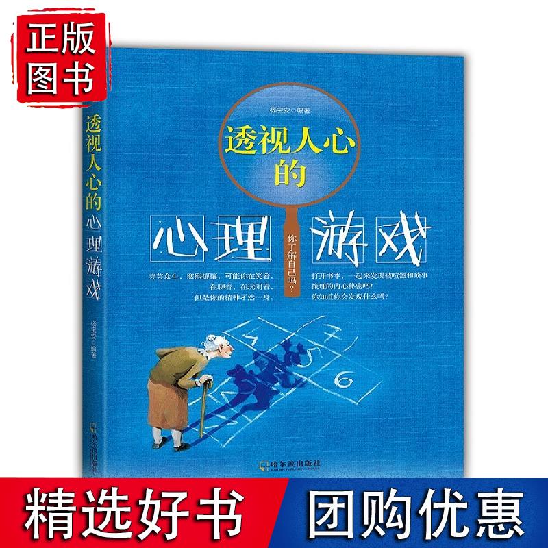 透视人心的心理游戏 杨宝安 9787548441878
