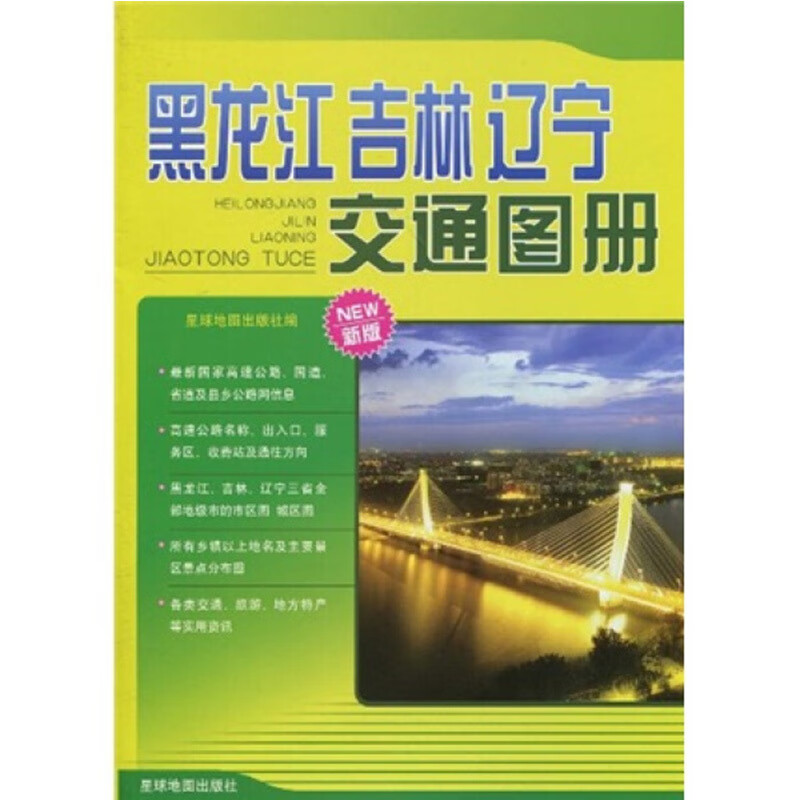 黑龙江吉林辽宁交通图册 星球社