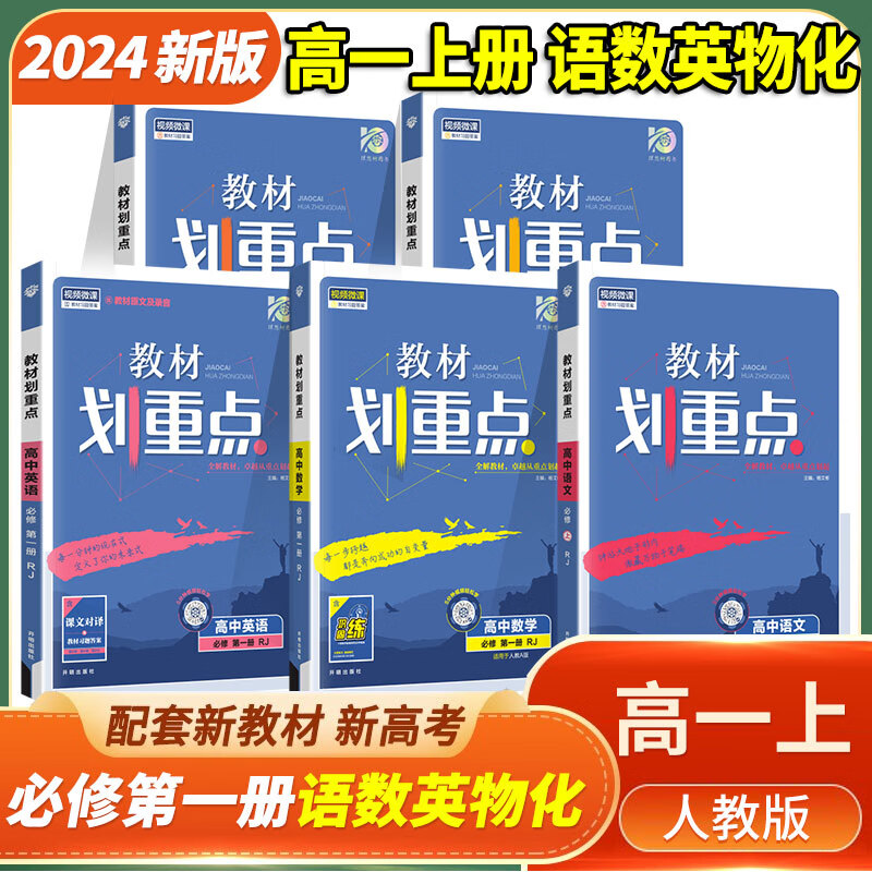 【自选】划重点高一上册必修一 高中教材划重点必修第一册必修上册 新教材教材完全解读 2024版新教材课本同步教材全解读新高考 【必修一】语数英物化5本