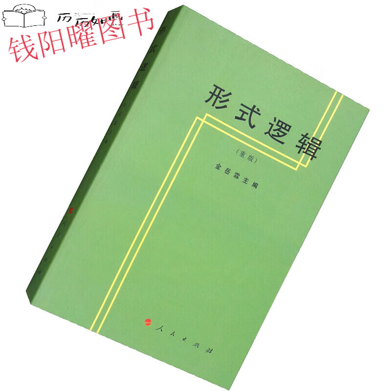 形式逻辑（重版）金岳霖哲学三书金岳霖全集人民出版社