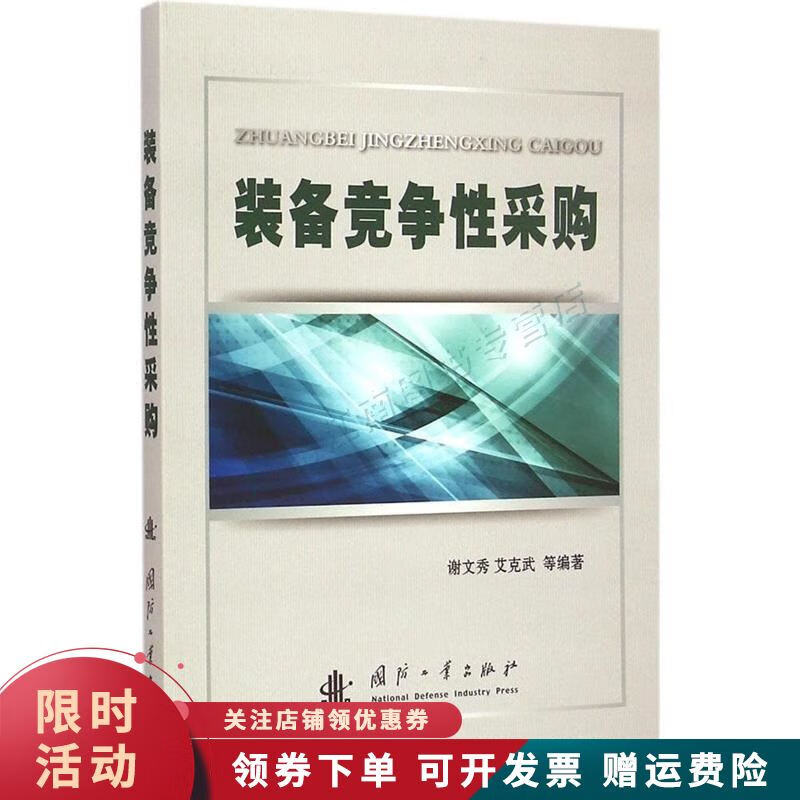 装备竞争性采购 谢文秀