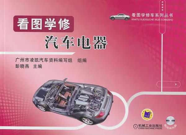 看图学修汽车电器