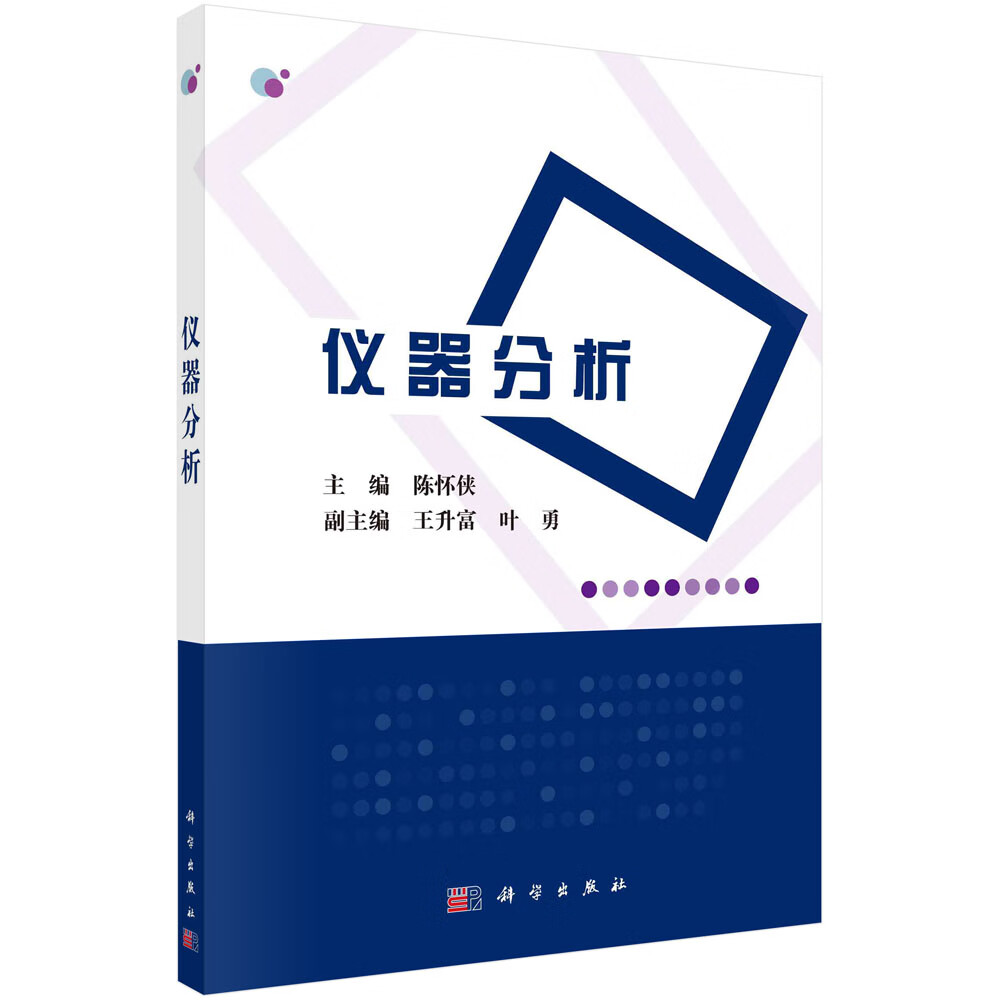 书籍 仪器分析 陈怀侠科学出版社9787030705099