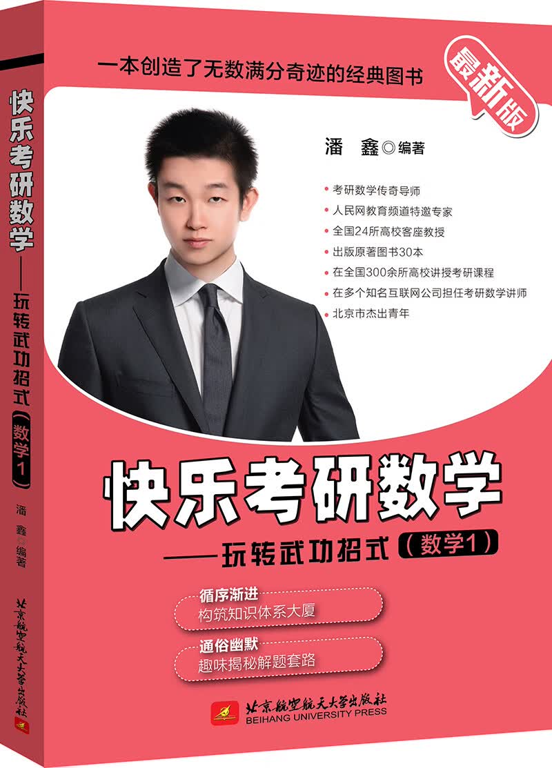 最新版 快乐考研数学——玩转武功招式（数学1）