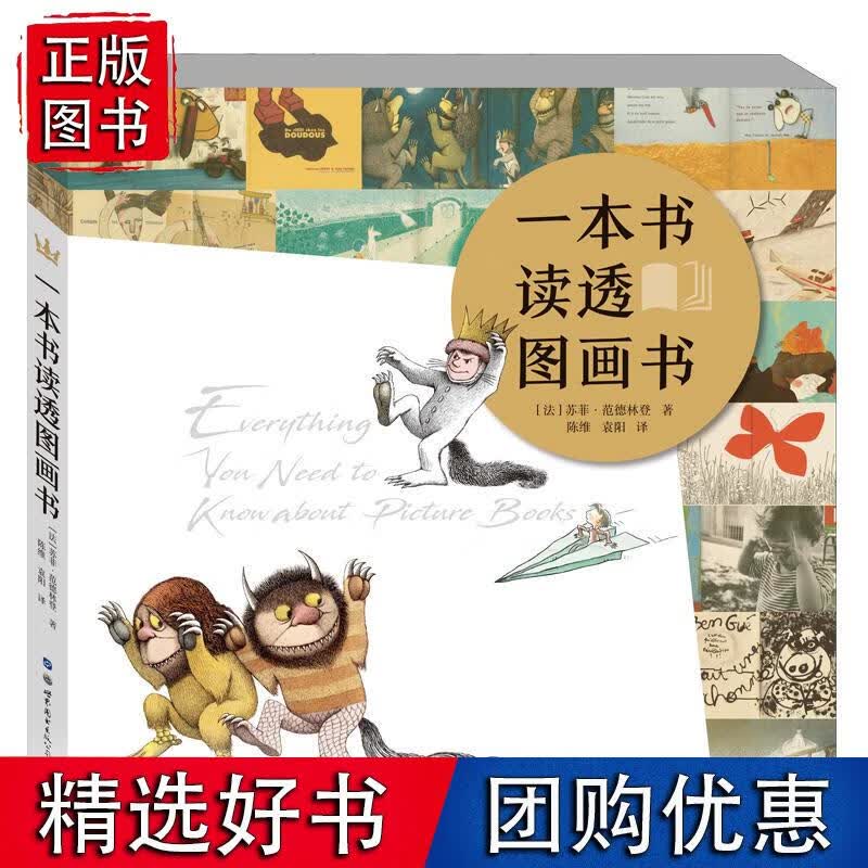 一本书读透图画书（奇想国当代精选）