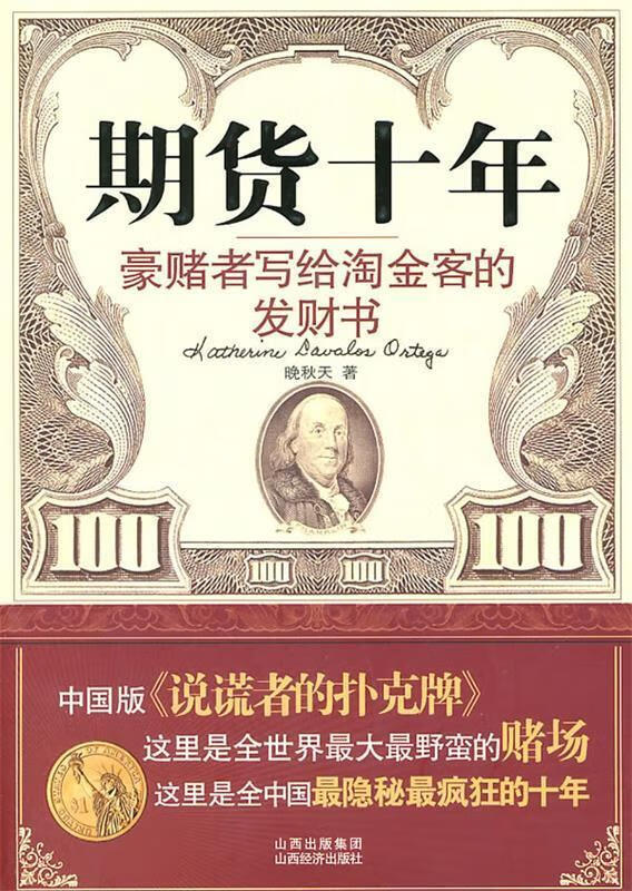 期货十年 晚秋天 著 山西经济出版社
