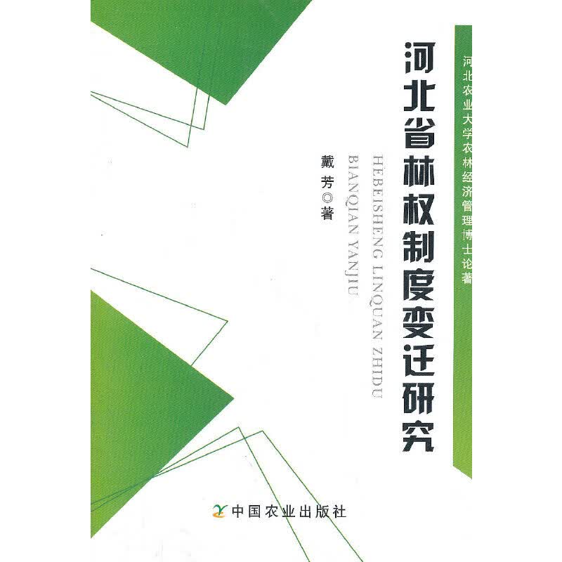 河北省林权制度变迁研究