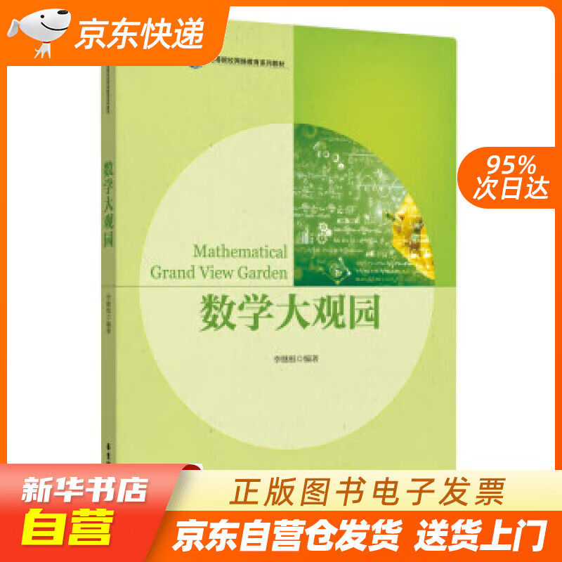数学大观园 李继根 著 华东理工大学出版社