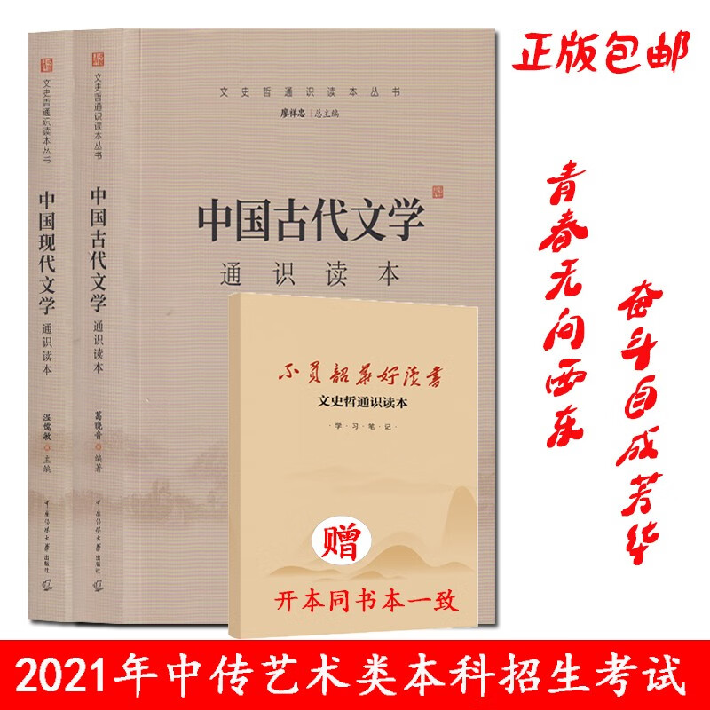 2022中传艺术类招生考试参考中国古代文学通识读本（葛晓音）+中国现代文学通识读本（温儒敏）