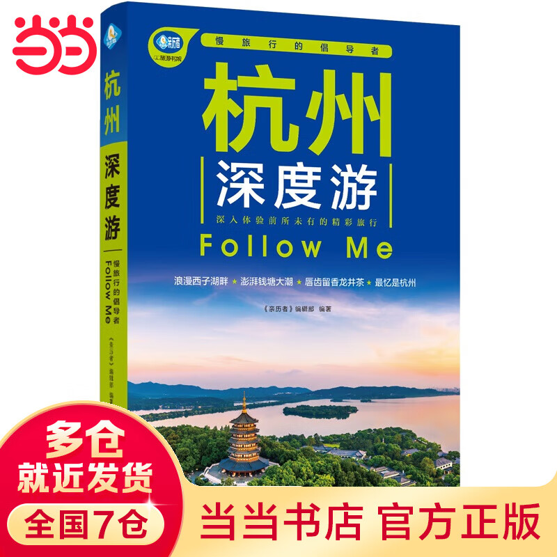杭州深度游Follow Me（第3版）