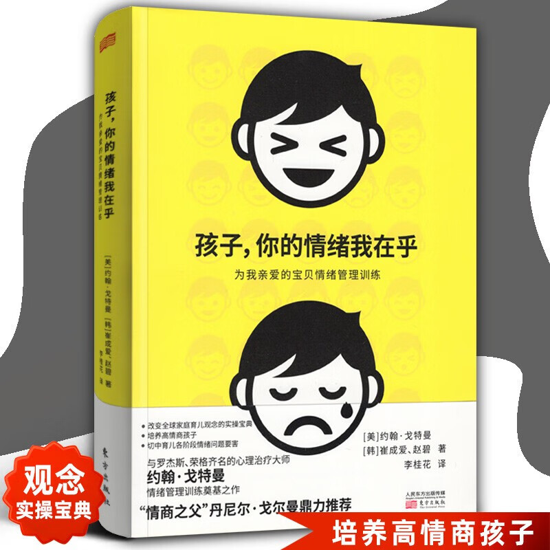【当天发货】孩子，你的情绪我在乎 儿童情绪管理教育书 儿童心理学 戈特曼教授作品