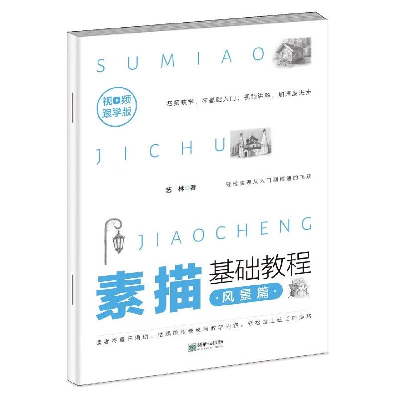 素描基础教程(风景篇视频跟学版)