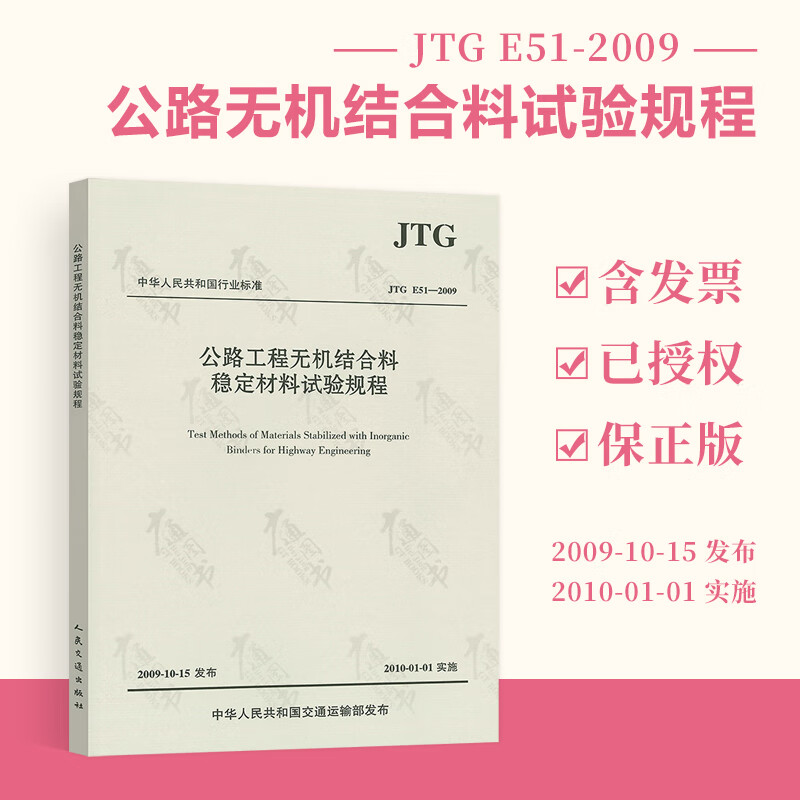 全新 JTG E51-2009 公路工程无机结合料稳定材料试验规程 实施日期2010-01-01