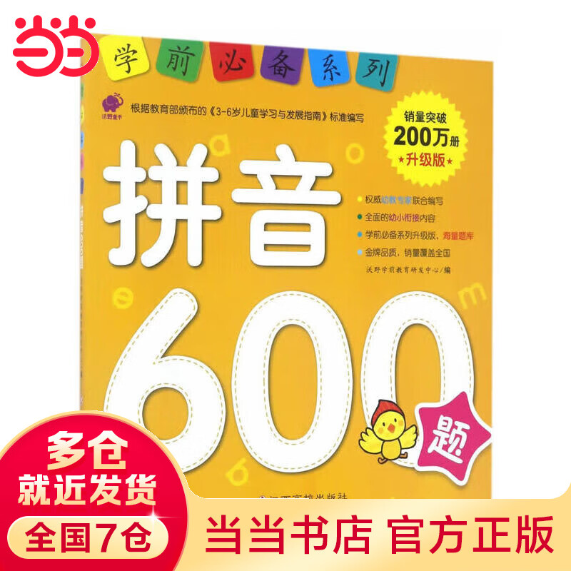 学前升级版:拼音600题